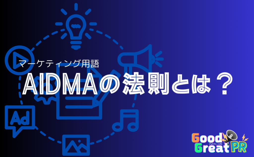 AIDMAの法則とは？ | グッドグレートPR